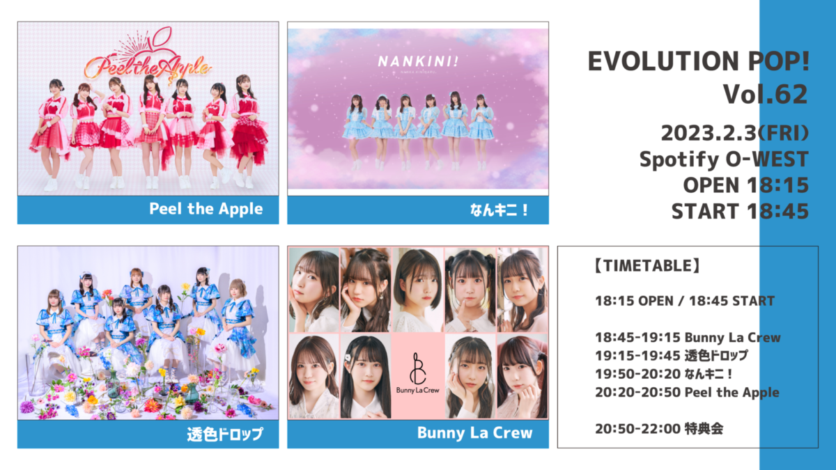 EVOLUTION POP! Vol.62 | Spotify O-EAST・O-WEST・O-Crest・O-nest