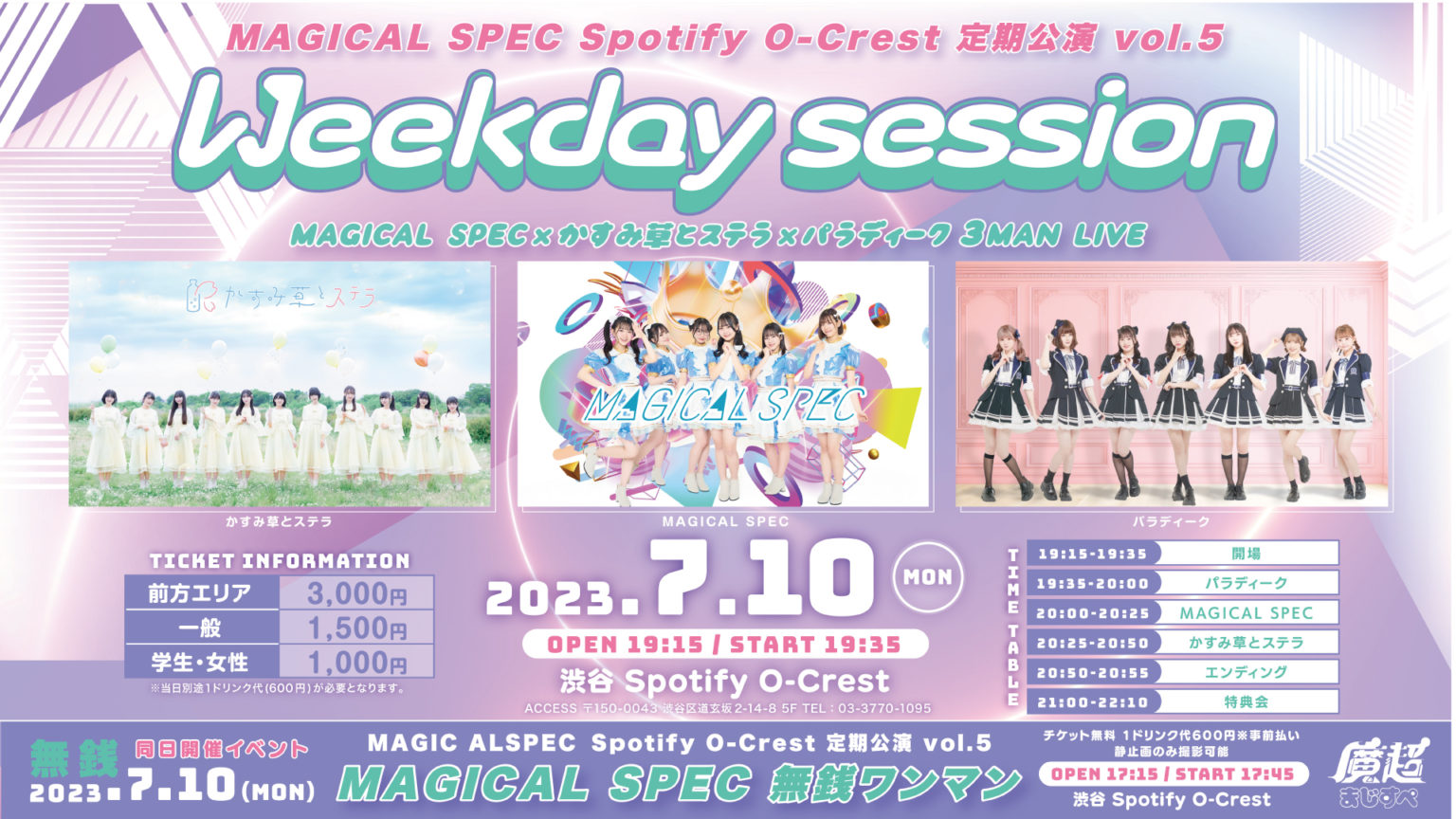 MAGICAL SPEC_23/7/10_② | Spotify O-EAST・O-WEST・O-Crest・O-nest