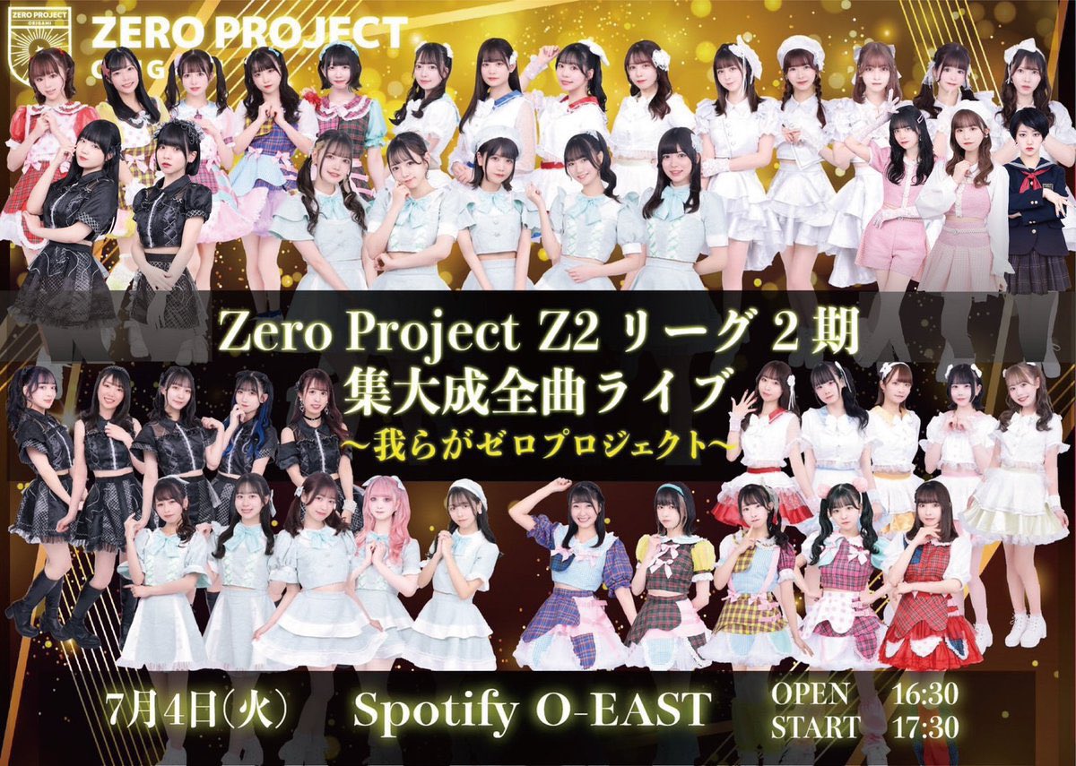 Zero Project Z2リーグ2期集大成全曲ライブ〜我らがゼロプロジェクト〜| Spotify O-EAST・O-WEST・O ...
